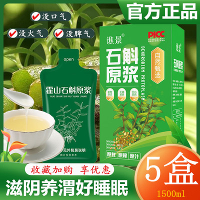 霍山石斛原浆官方正品正宗铁皮石斛汁条送礼佳品滋补养生饮原液