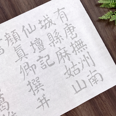颜真卿麻姑仙坛记描红字帖