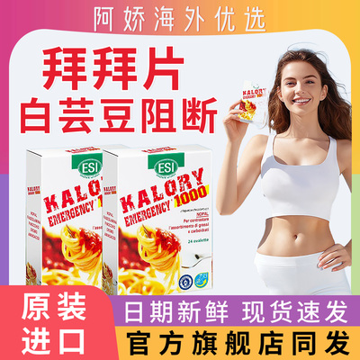 ESI卡路里拜拜片白芸豆阻断片
