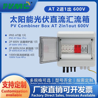 AT 600V 2进1出太阳能光伏直流汇流箱回路箱配电箱Combiner Box