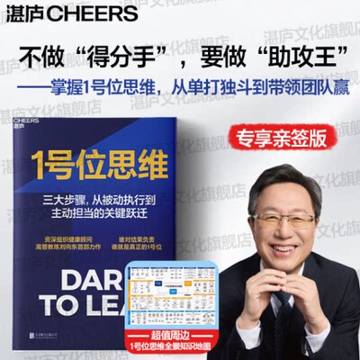 1号位思维 亲签版 组织健康顾问高管教练刘向东力作 三大步骤，完成从被动执行到主动担当的关键跃迁 谁对结果负责，谁就是1号位