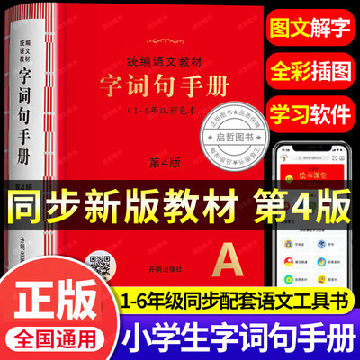 小学生字词句手册 第4版 1-6年级彩色本 教材字词句新华字典一二三四五六年级语文字词典汉语词典叠词词语书籍 字词句手册一至六
