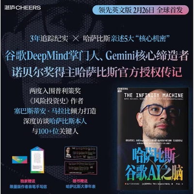【正版新书】哈萨比斯谷歌AI之脑 DeepMind掌门人诺奖得主哈萨比斯 官方授权传记 Gemini AI 人工智能湛庐书籍