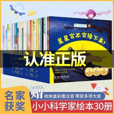 小小科学家大奖科学启蒙系列全30册 名家获奖绘本儿童绘本故事书3-6-8岁小学一年级阅读课外书阅读带拼音星星会不会掉下来