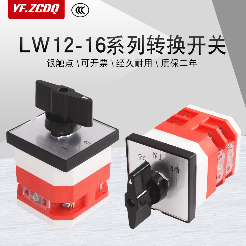 万能转换开关LW12-16三档双电源切换手动自动电机正反转两档通断_虎窝淘
