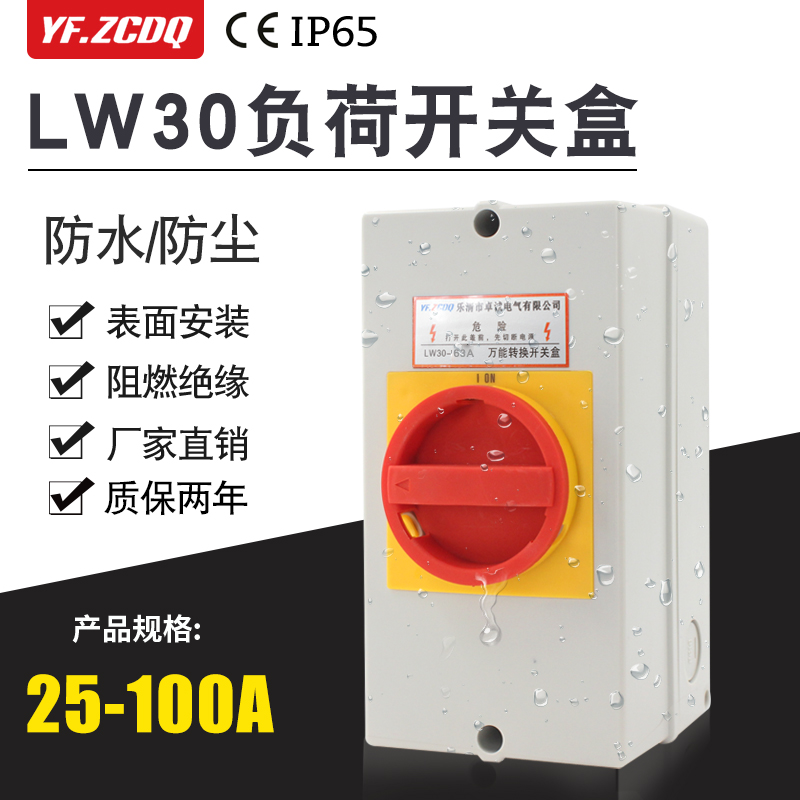 LW30-25/32A负荷隔离开关带防水盒IP65万能转换4P电源切断63/100A_虎窝淘