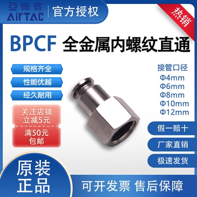 亚德客BPCF系列全金属内螺纹直通气动快插气管耐高温BPCF601/802
