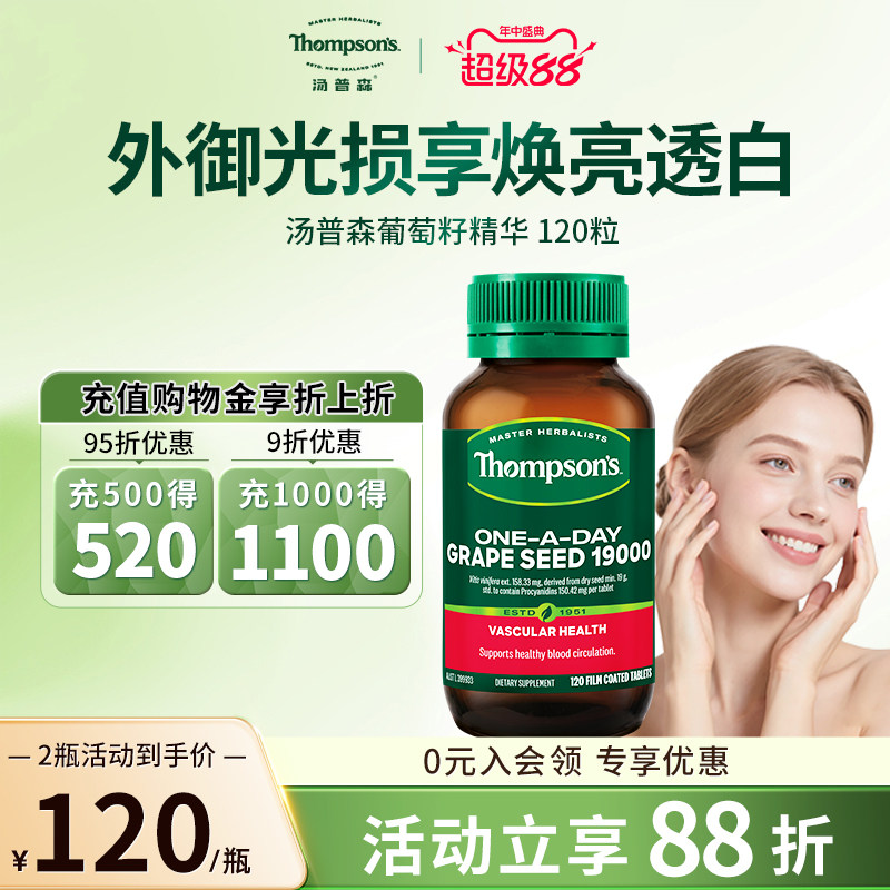Thompsons汤普森葡萄籽烟酰胺精华片120粒OPC花青素男女
