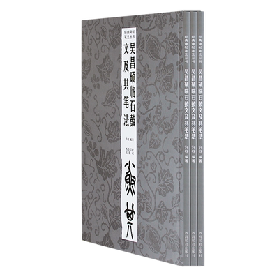 吴昌硕临石鼓文及其笔法