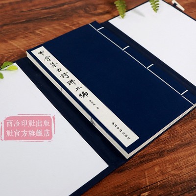 线装宣纸设计西泠印社