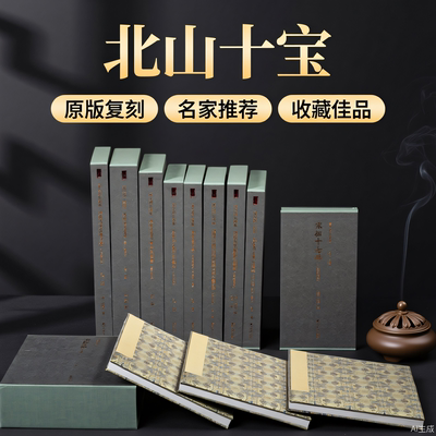 【新品任选】北山十宝一版一印 善本碑帖精华 经折装帧高清碑帖原大原色拓本墨迹本收藏楷书行书隶书草书毛笔书法字帖临摹入门范本