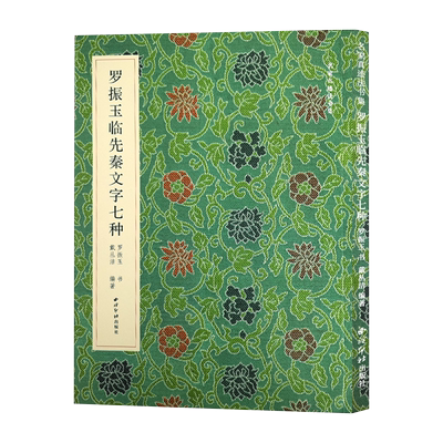 罗振玉临先秦文字七种