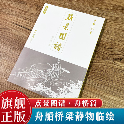中国山水画点景图谱·舟桥篇