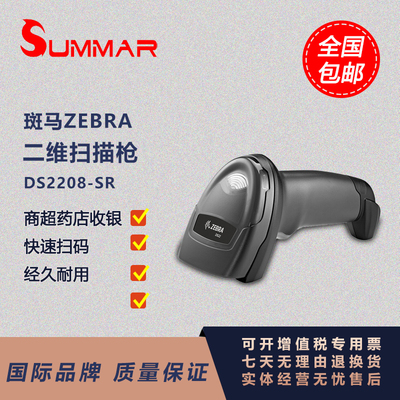 斑马DS2208SR有线一维二维条码扫描枪无线扫码枪超市收银收银枪
