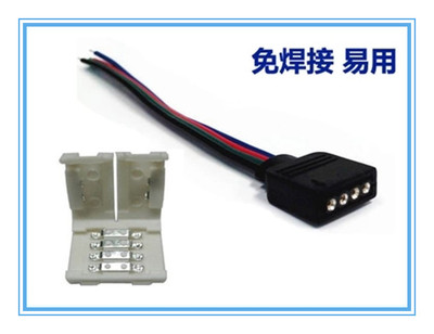 LED灯带连接线 RGB 5050裸版滴胶 4pin灯条免焊连接线 防水卡扣