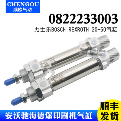 BOSCH力士乐Rexroth气缸0822233003 25-50海德堡印刷机0822033203