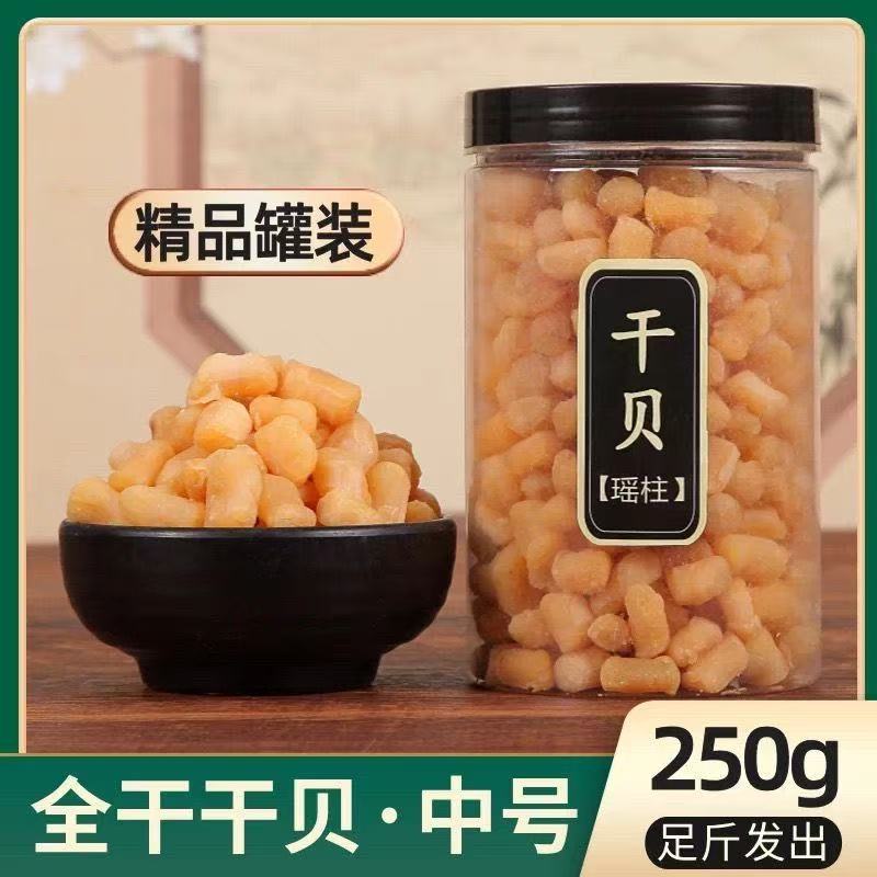 新货淡晒大干贝瑶柱干货渔民海鲜瑶柱贝柱煲汤煲粥滋补营养250克