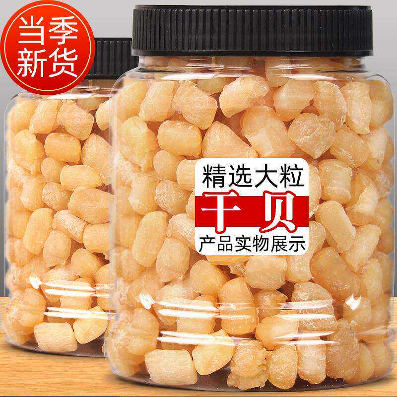 干贝瑶柱干货500g大号海鲜扇贝肉特级大扇贝柱野生元贝柱新鲜贝类