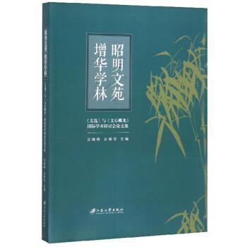 正版包邮  昭明文苑 增华学林：《文选》与《文心雕龙》国际学术研讨会论文集 9787568412438 江苏大学出版社 吴晓峰,公维军