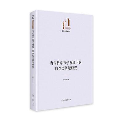 正版包邮  当代科学哲学视域下的自然类问题研究 9787519484354 陈明益 光明日报出版社