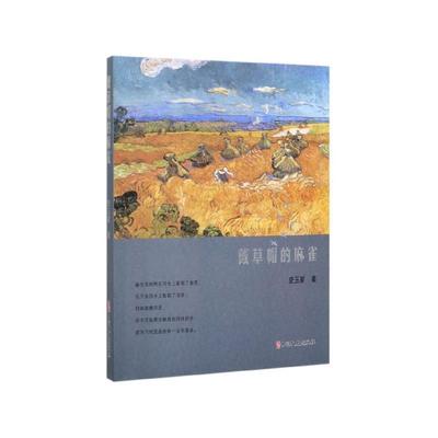 正版包邮  长篇小说：戴草帽的麻雀 9787520518604 中国文史出版社 史玉星