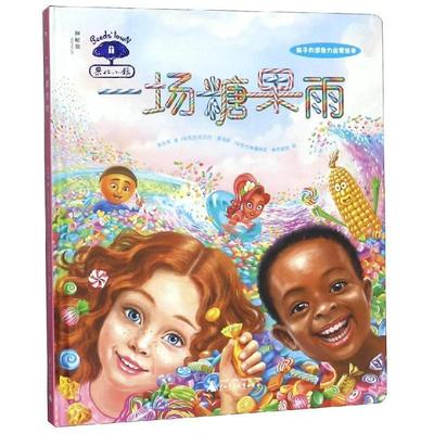 正版包邮  孩子的想象力启蒙绘本：一场糖果雨（精装绘本） 9787559813305 广西师范大学出版社 [乌克兰]尼古拉·洛马金 ,柳德米拉