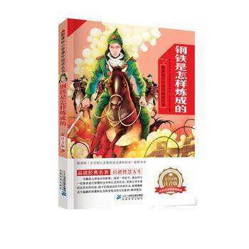 正版包邮  小学语文阅读丛书：钢铁是怎样炼成的（注音版） 9787556825882 二十一世纪出版社集团 尼古拉·奥斯特洛夫斯基