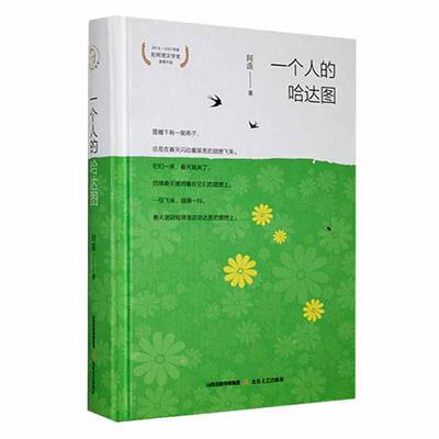 正版包邮  一个人的哈达图 9787537867382 阿连 北岳文艺出版社
