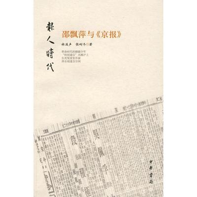 正版包邮  邵飘萍与《京报》报人时代 9787101061437 中华书局 林溪声,张耐冬 著