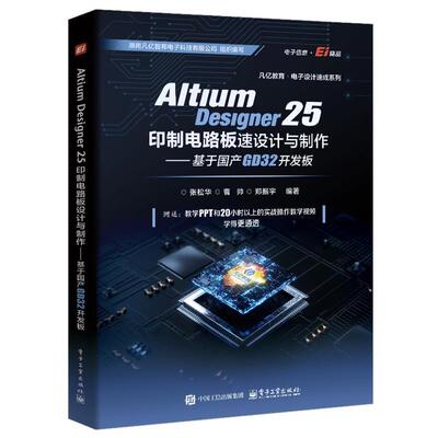 正版包邮  ALTIUM DESIGNER 25印制电路板设计与制作―基于国产GD32开发板 9787121520884 张松华等 电子工业出版社