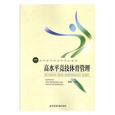 正版包邮  高水平竞技体育管理（教材） 9787564428853 田慧 北京体育大学出版社