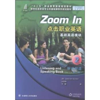 正版包邮  点击职业英语基础英语模块听说频道 2（第二版） 9787561187180 [美] Deborah Gordon,刘黛琳,牛健 编 大连理工大学出版