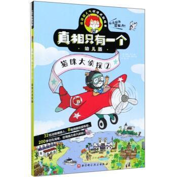 正版包邮  100层图书馆-真相只有一个（幼儿版）猫咪大侦探2 9787571411442 北京科学技术出版社 保罗·马丁 著