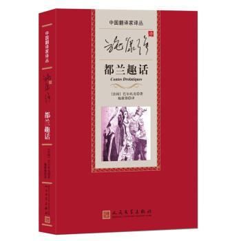 正版包邮  中国翻译家译丛：施康强译都兰趣话 9787020175741 [法]巴尔扎克 著,施康强 译 人民文学出版社