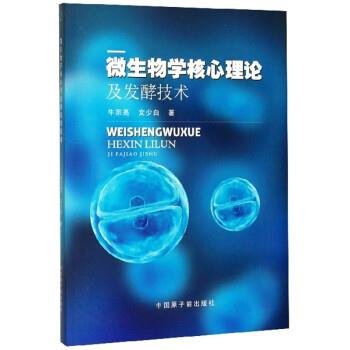 正版包邮 微生物学核心理论及发酵技术 9787502298715 牛宗亮,文少白 中国原子能出版社