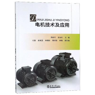正版包邮  电机技术及应用 9787561864029 樊新军,晏永红,石鑫,武成慧,何朝阳等 编 天津大学出版社