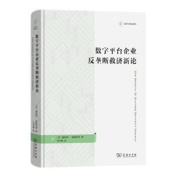正版包邮  数字平台企业反垄断救济新论 9787100221474 [美]赫伯特·霍温坎普 著,李中衡 译 商务印书馆