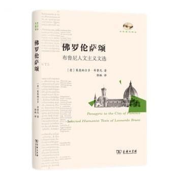 正版包邮  佛罗伦萨颂:布鲁尼人文主义文选 9787100214056 商务印书馆 [意]莱奥纳尔多·布鲁尼（LeonardoBruni）著,郭琳 译