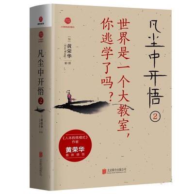 正版包邮  凡尘中开悟2：世界是一个大教室你逃课了吗 9787559661395 黄荣华（EvaWong） 北京联合出版有限公司