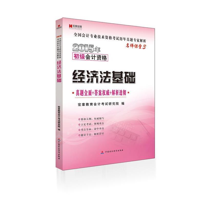 正版包邮 经济法基础 9787509531556 宏章教育会计考试研究院 编 中国财政经济出版社