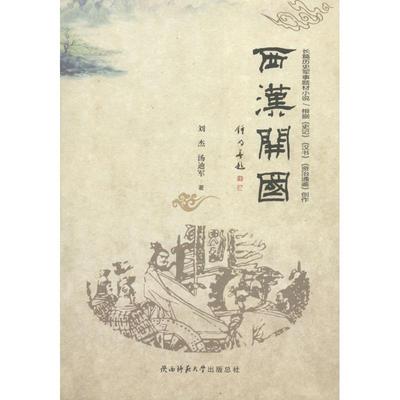 正版包邮  西汉开国 9787561394076 陕西师范大学出版社 刘杰,汤迪军 著