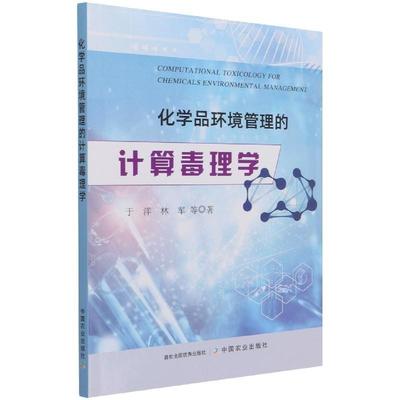 正版包邮  化学品环境管理的 计算毒理学 9787109282841 中国农业出版社 于洋林军等