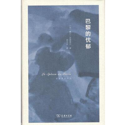 正版包邮  波德莱尔作品：巴黎的忧郁 9787100158374 (法)夏尔·波德莱尔(Charles Baudelaire) 著,郭宏安 译 商务印书馆