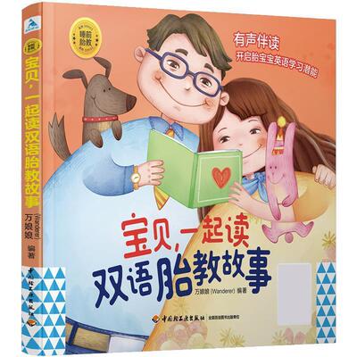 正版包邮  宝贝，一起读双语胎教故事专著万娘娘(Wanderer)编著baobei，yiqidushuangyu 9787518432172 Wanderer（万娘娘） 中国轻