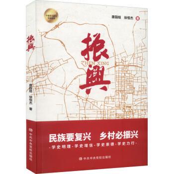 正版包邮  振兴 9787503573231 唐园结,徐恒杰 中共中央党校出版社