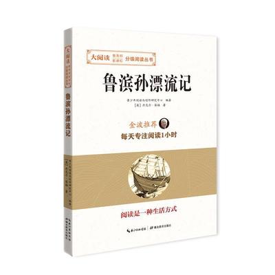 正版包邮  大阅读··分级阅读丛书：鲁宾孙漂流记 9787556416578 湖北教育出版社 笛福