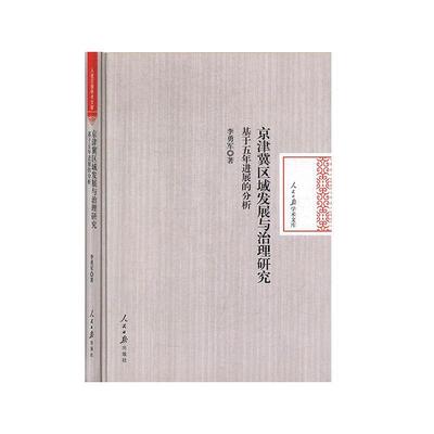 正版包邮  京津冀区域发展与治理研究：基于五年进展的分析 9787511563040 李勇军 人民日报出版社