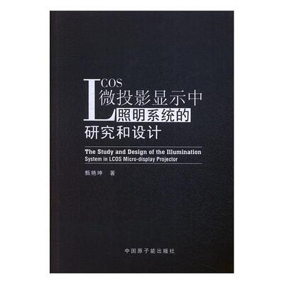 正版包邮  LCOS微投影显示中照明系统的研究和设计 9787502297176 甄艳坤 著 中国原子能出版社
