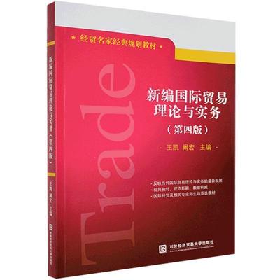 正版包邮  新编国际贸易理论与实务（第四版） 9787566321879 对外经济贸易大学出版社 王凯,阚宏 著