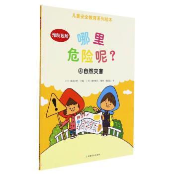 正版包邮  （平装绘本引进版）儿童安全教育系列绘本：哪里危险哪？4.自然灾害全8册套发 9787109266117 [日]渡边正树编,庞思思 译